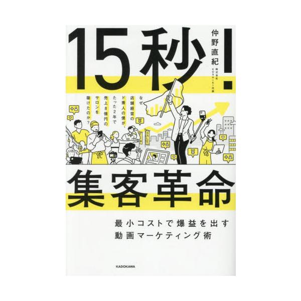 【発売日：2025年07月16日】仲野直紀/著/15秒!集客革命 最小コストで爆益を出す動画マーケティング術、メディア：BOOK、発売日：2025/07、重量：340g、商品コード：NEOBK-3114576、JANコード/ISBNコード：...