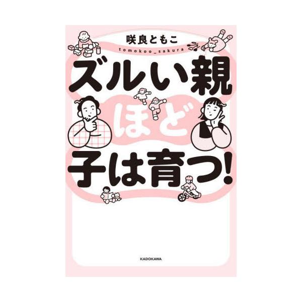 【発売日：2025年07月16日】咲良ともこ/著/ズルい親ほど子は育つ!、メディア：BOOK、発売日：2025/07、重量：303g、商品コード：NEOBK-3114577、JANコード/ISBNコード：9784046075451