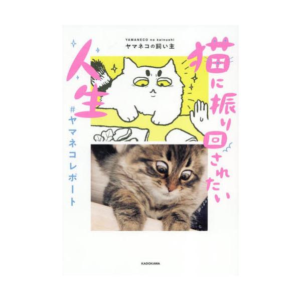 【発売日：2025年07月16日】ヤマネコの飼い主/著/猫に振り回されたい人生 #ヤマネコレポート、メディア：BOOK、発売日：2025/07、重量：340g、商品コード：NEOBK-3114583、JANコード/ISBNコード：97840...
