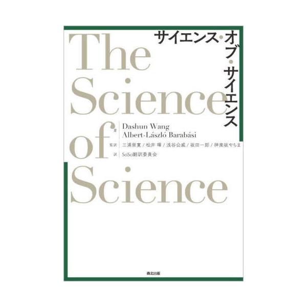 【発売日：2025年07月18日】DashunWang/著 Albert‐LaszloBarabasi/著 三浦崇寛/〔ほか〕監訳 SciSci翻訳委員会/訳/サイエンス・オブ・サイエンス / 原タイトル:The Science of Sc...