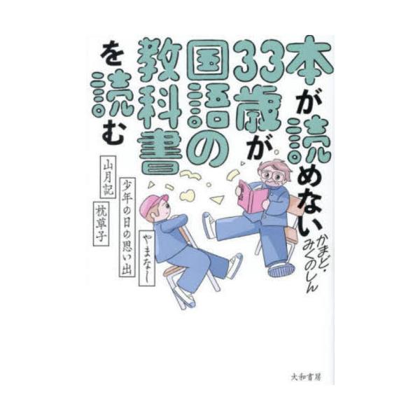 【発売日：2025年07月16日】かまど/著 みくのしん/著/本が読めない33歳が国語の教科書を読む やまなし・少年の日の思い出・山月記・枕草子、メディア：BOOK、発売日：2025/07、重量：450g、商品コード：NEOBK-31145...
