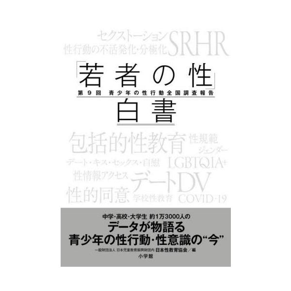 【発売日：2025年07月17日】日本性教育協会/編/「若者の性」白書 青少年の性行動全国調査報告 第9回、メディア：BOOK、発売日：2025/07、重量：340g、商品コード：NEOBK-3114596、JANコード/ISBNコード：9...