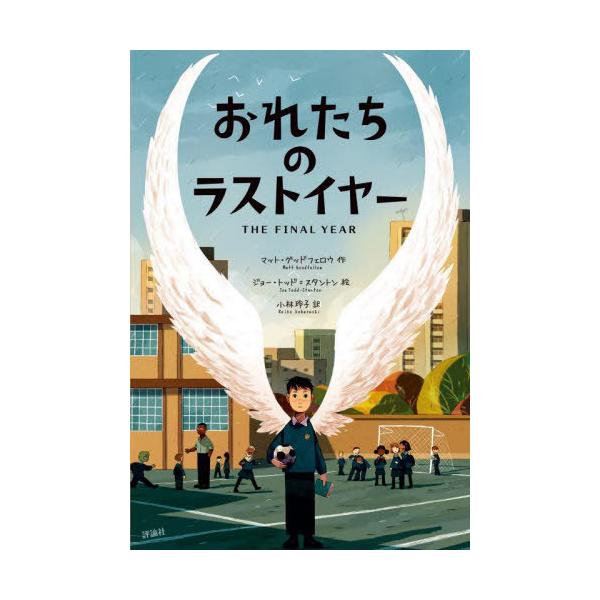 【発売日：2025年07月16日】マット・グッドフェロウ/作 ジョー・トッド=スタントン/絵 小林玲子/訳/おれたちのラストイヤー / 原タイトル:THE FINAL YEAR、メディア：BOOK、発売日：2025/07、重量：340g、商...