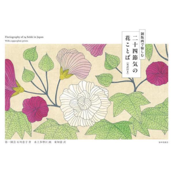【発売日：2025年07月17日】石川恵子/著 水上多摩江/画/二十四節気の花ことば 銅版画で愉しむ、メディア：BOOK、発売日：2025/07、重量：396g、商品コード：NEOBK-3114598、JANコード/ISBNコード：9784...
