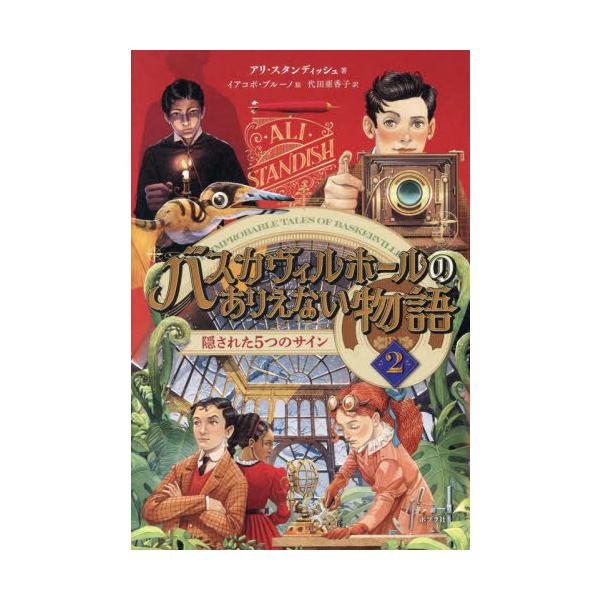 【発売日：2025年07月16日】アリ・スタンディッシュ/著 代田亜香子/訳/バスカヴィルホールのありえない物語 2 / 原タイトル:THE IMPROBABLE TALES OF BASKERVILLE HALL、メディア：BOOK、発売...