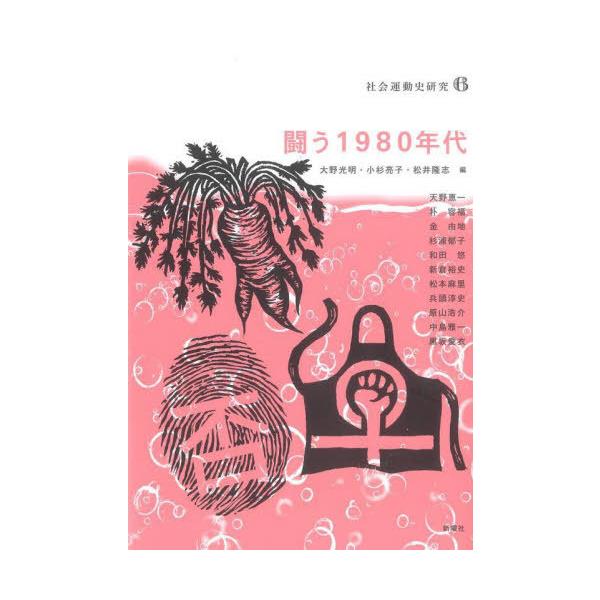 【発売日：2025年07月19日】大野光明/編 小杉亮子/編 松井隆志/編/社会運動史研究 6、メディア：BOOK、発売日：2025/07、重量：500g、商品コード：NEOBK-3114602、JANコード/ISBNコード：9784788...