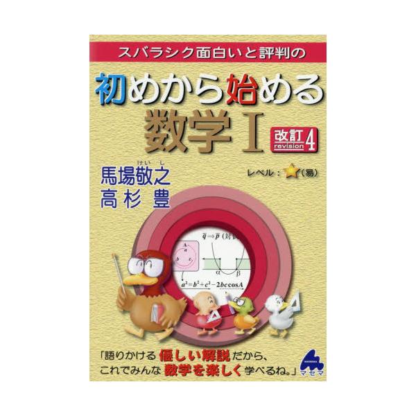 【発売日：2025年07月13日】馬場敬之/著 高杉豊/著/スバラシク面白いと評判の初めから始める数学1、メディア：BOOK、発売日：2025/07、重量：340g、商品コード：NEOBK-3114603、JANコード/ISBNコード：97...