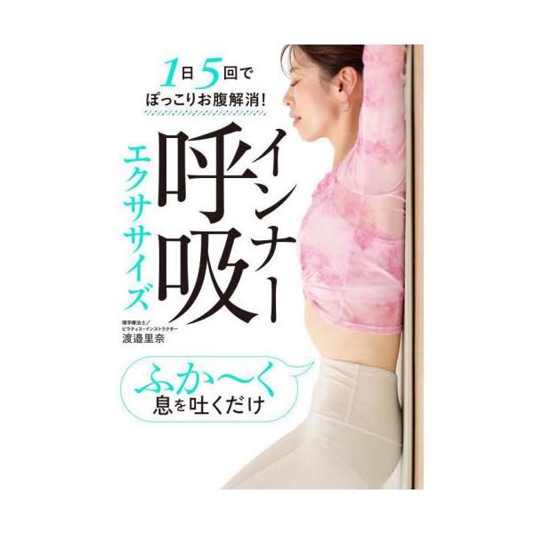 【発売日：2025年07月17日】渡邉里奈/著/インナー呼吸エクササイズ 1日5回でぽっこりお腹解消!、メディア：BOOK、発売日：2025/07、重量：340g、商品コード：NEOBK-3114651、JANコード/ISBNコード：978...
