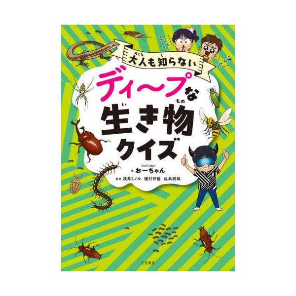 【発売日：2025年07月17日】おーちゃん/著 浅井ミノル/監修 植村好延/監修 成島悦雄/監修/ディープな生き物クイズ 大人も知らない、メディア：BOOK、発売日：2025/07、重量：340g、商品コード：NEOBK-3114652、...