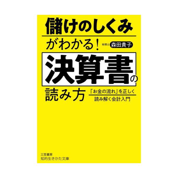 【発売日：2025年07月17日】森田貴子/著/儲けのしくみがわかる!決算書の読み方 (知的生きかた文庫)、メディア：BOOK、発売日：2025/07、重量：250g、商品コード：NEOBK-3114655、JANコード/ISBNコード：9...