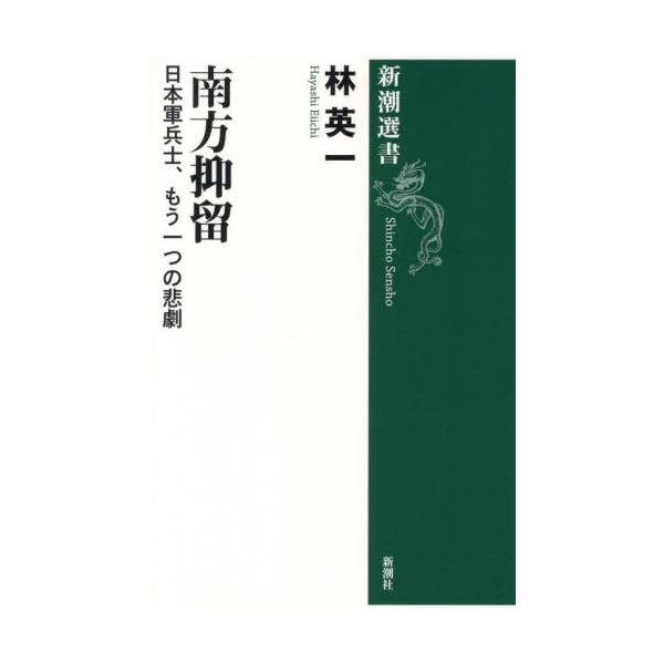【発売日：2025年07月16日】林英一/著/南方抑留 日本軍兵士、もう一つの悲劇 (新潮選書)、メディア：BOOK、発売日：2025/07、重量：340g、商品コード：NEOBK-3114662、JANコード/ISBNコード：978410...