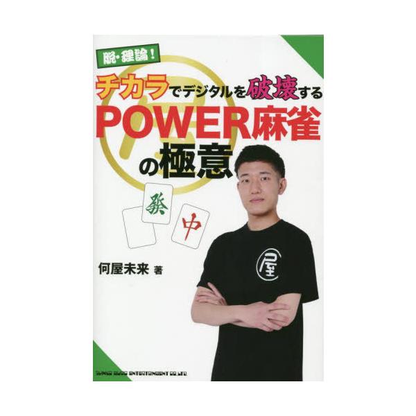【発売日：2025年07月16日】何屋未来/著/脱・理論!チカラでデジタルを破壊するPOWER麻雀の極意、メディア：BOOK、発売日：2025/07、重量：228g、商品コード：NEOBK-3114663、JANコード/ISBNコード：97...