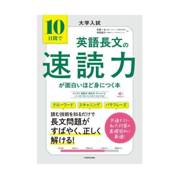 【発売日：2025年07月17日】武藤一也/著 角脇雄大/著/10日間で英語長文の速読力が面白いほど身につく本 大学入試、メディア：BOOK、発売日：2025/07、重量：340g、商品コード：NEOBK-3114665、JANコード/IS...