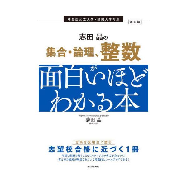 【発売日：2025年07月16日】志田晶/著/志田晶の集合・論理、整数が面白いほどわかる本、メディア：BOOK、発売日：2025/07、重量：340g、商品コード：NEOBK-3114667、JANコード/ISBNコード：978404606...