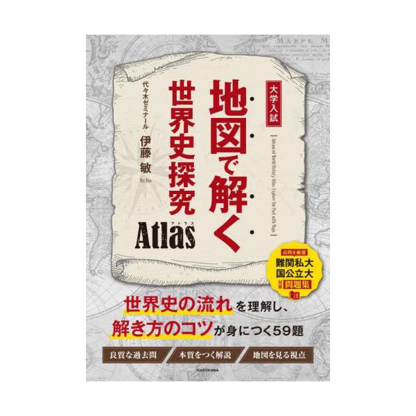 【発売日：2025年07月17日】伊藤敏/著/地図で解く世界史探究Atlas、メディア：BOOK、発売日：2025/07、重量：340g、商品コード：NEOBK-3114668、JANコード/ISBNコード：9784046069535