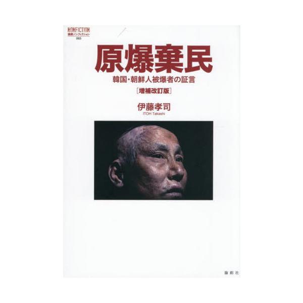 【発売日：2025年07月17日】伊藤孝司/著/原爆棄民 韓国・朝鮮人被爆者の証言 (論創ノンフィクション)、メディア：BOOK、発売日：2025/07、重量：340g、商品コード：NEOBK-3114670、JANコード/ISBNコード：...
