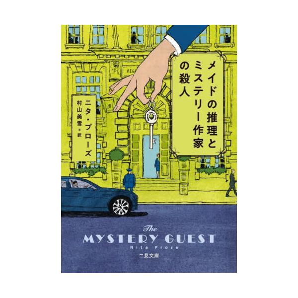 【発売日：2025年07月17日】ニタ・プローズ/著 村山美雪/訳/メイドの推理とミステリー作家の殺人 / 原タイトル:THE MYSTERY GUEST (二見文庫 プ5-2 ザ・ミステリ・コレクション)、メディア：BOOK、発売日：20...