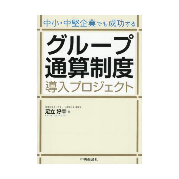 【発売日：2025年07月16日】足立好幸/著/中小・中堅企業でも成功するグループ通算制度導入プロジェクト、メディア：BOOK、発売日：2025/07、重量：500g、商品コード：NEOBK-3114676、JANコード/ISBNコード：9...