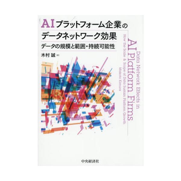 【発売日：2025年07月16日】木村誠/著/AIプラットフォーム企業のデータネットワーク効果 データの規模と範囲・持続可能性、メディア：BOOK、発売日：2025/07、重量：500g、商品コード：NEOBK-3114678、JANコード...