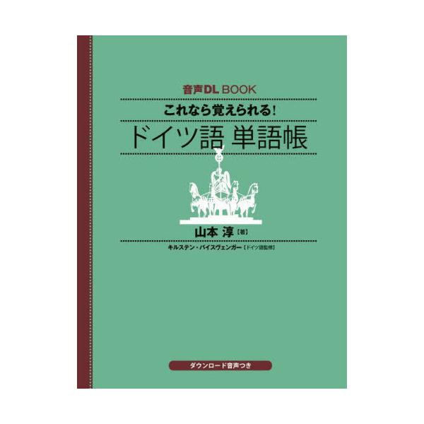 【発売日：2025年07月17日】山本淳/著 キルステン・バイスヴェンガー/ドイツ語監修/これなら覚えられる!ドイツ語単語帳 (音声DL)、メディア：BOOK、発売日：2025/07、重量：450g、商品コード：NEOBK-3114682、...