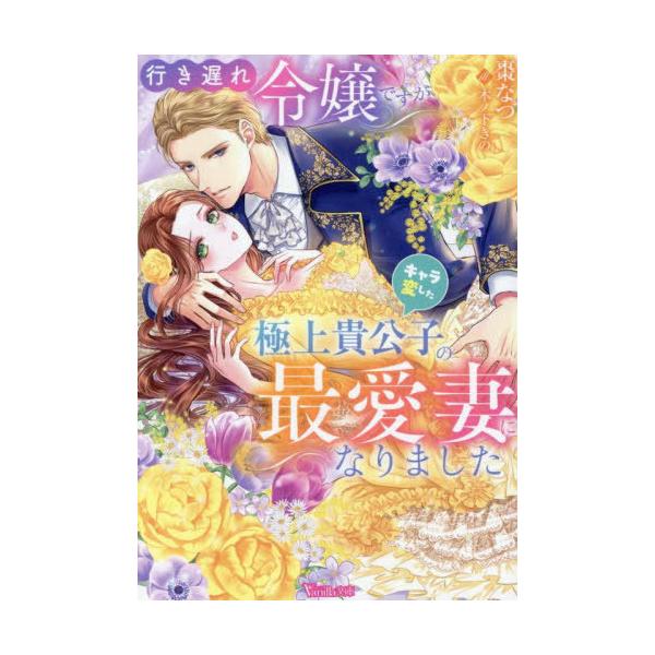 【発売日：2025年07月17日】棗なつ/著/行き遅れ令嬢ですがキャラ変した極上貴公子の最愛妻になりました (Vanilla文庫)、メディア：BOOK、発売日：2025/07、重量：250g、商品コード：NEOBK-3114686、JANコ...