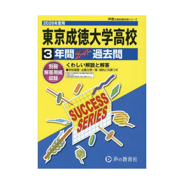 【発売日：2025年07月13日】声の教育社/東京成徳大学高等学校 3年間スーパー過去問 (2026 高校受験T 79)、メディア：BOOK、発売日：2025/07、重量：340g、商品コード：NEOBK-3114688、JANコード/IS...