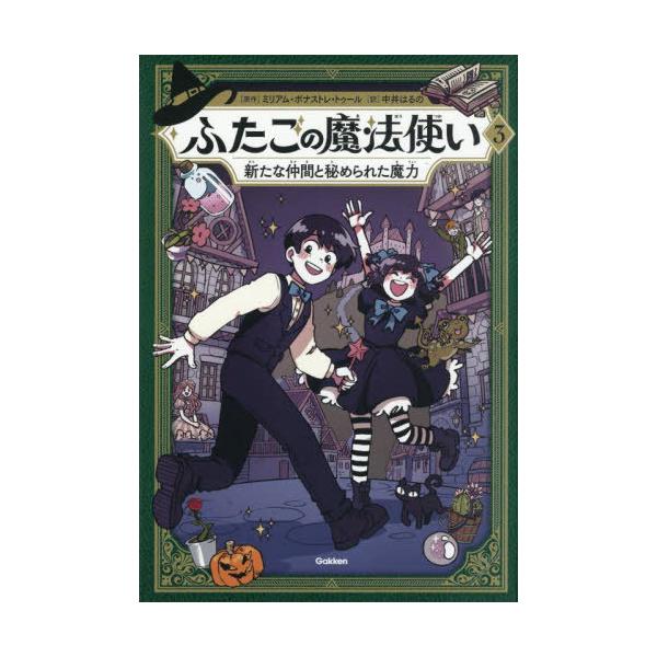 【発売日：2025年07月18日】ミリアム・ボナストレ・トゥール/原作 中井はるの/訳/ふたごの魔法使い 3 / 原タイトル:HOOKY.#2、メディア：BOOK、発売日：2025/07、重量：340g、商品コード：NEOBK-311470...