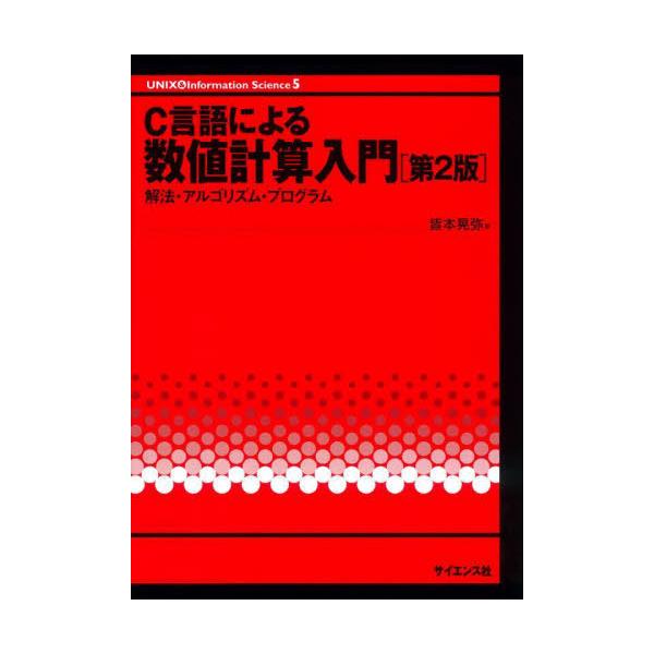 【発売日：2025年07月28日】皆本晃弥/著/C言語による数値計算入門 解法・アルゴリズム・プログラム (UNIX &amp; Information Science 5)、メディア：BOOK、発売日：2025/07、重量：600g、商品...