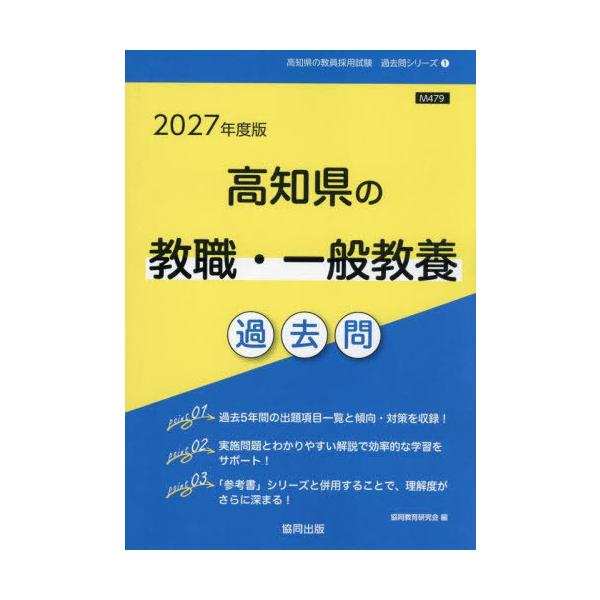 【発売日：2025年07月10日】協同教育研究会/2027 高知県の教職・一般教養過去問 (教員採用試験「過去問」シリーズ)、メディア：BOOK、発売日：2025/07、重量：396g、商品コード：NEOBK-3114718、JANコード/...