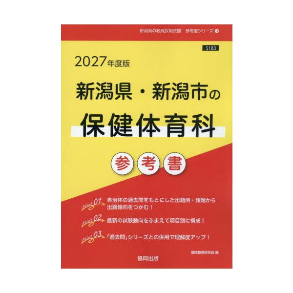 【発売日：2025年07月10日】協同教育研究会/2027 新潟県・新潟市の保健体育科参考書 (教員採用試験「参考書」シリーズ)、メディア：BOOK、発売日：2025/07、重量：340g、商品コード：NEOBK-3114726、JANコー...