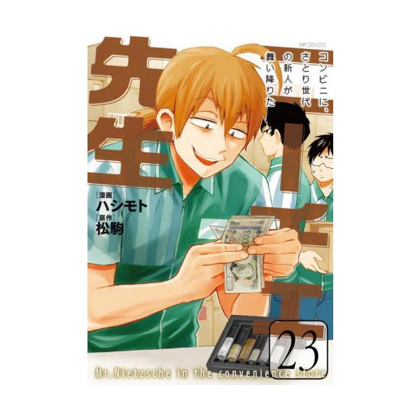 【発売日：2025年08月27日】ハシモト/漫画 松駒/原作/ニーチェ先生〜コンビニに、さとり世代の新人が舞い降りた〜 23 (MFコミックス ジーンシリーズ)、メディア：BOOK、発売日：2025/08、重量：148g、商品コード：NEO...