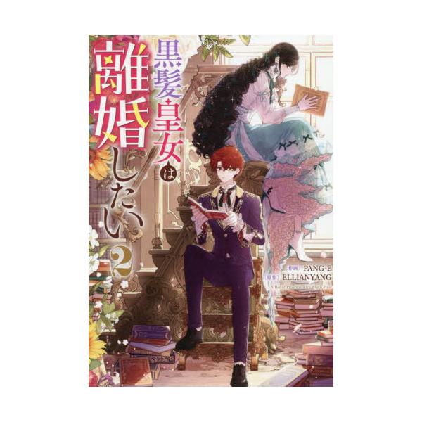 【発売日：2025年08月20日】ELLIANYANG / PANG-E/黒髪皇女は離婚したい 2 (カラフルハピネス)、メディア：BOOK、発売日：2025/08、重量：190g、商品コード：NEOBK-3114867、JANコード/IS...