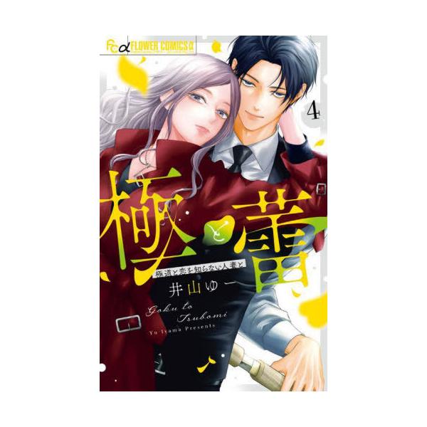 【発売日：2025年08月08日】井山ゆー/著/極と蕾〜極道と恋を知らない人妻と〜 4 (フラワーCアルファ)、メディア：BOOK、発売日：2025/08、重量：145g、商品コード：NEOBK-3114913、JANコード/ISBNコード...