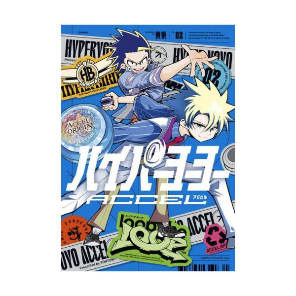 【発売日：2025年08月28日】東東/著/ハイパーヨーヨーACCEL 2 (てんとう虫コミックス スペシャル)、メディア：BOOK、発売日：2025/08、重量：190g、商品コード：NEOBK-3114934、JANコード/ISBNコー...