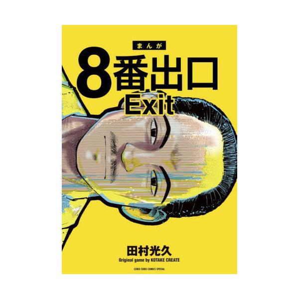 【発売日：2025年08月28日】田村光久/著/8番出口 1 (てんとう虫コミックス スペシャル)、メディア：BOOK、発売日：2025/08、重量：190g、商品コード：NEOBK-3114937、JANコード/ISBNコード：97840...