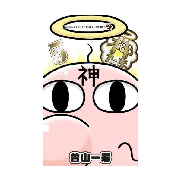 【発売日：2025年08月28日】曽山一寿/著/神たま 5 (てんとう虫コミックス)、メディア：BOOK、発売日：2025/08、重量：145g、商品コード：NEOBK-3114940、JANコード/ISBNコード：9784091540812
