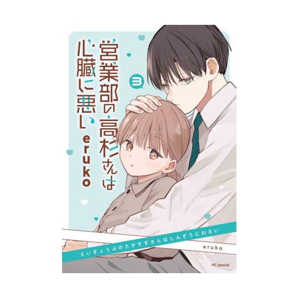 【発売日：2025年08月20日】eruko/著/営業部の高杉さんは心臓に悪い 3 (花とゆめコミックス)、メディア：BOOK、発売日：2025/08、重量：145g、商品コード：NEOBK-3115030、JANコード/ISBNコード：9...