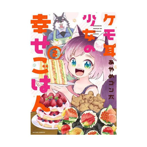 【発売日：2025年08月07日】あやめゴン太/著/ケモ耳少女の幸せごはん 2 (アクションコミックス)、メディア：BOOK、発売日：2025/08、重量：190g、商品コード：NEOBK-3115039、JANコード/ISBNコード：97...