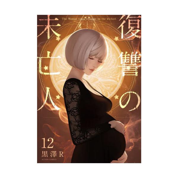 【発売日：2025年08月28日】黒澤R/著/復讐の未亡人 12 (アクションコミックス)、メディア：BOOK、発売日：2025/08、重量：211g、商品コード：NEOBK-3115042、JANコード/ISBNコード：978457586...