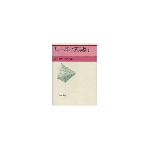 【発売日：2005年04月28日】小林俊行 大島利雄/リー群と表現論、メディア：BOOK、発売日：2005/04、重量：340g、商品コード：NEOBK-311510、JANコード/ISBNコード：9784000061421
