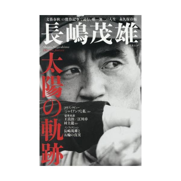 【発売日：2025年07月16日】文藝春秋/長嶋茂雄 太陽の軌跡 (文春ムック)、メディア：BOOK、発売日：2025/07、重量：265g、商品コード：NEOBK-3115110、JANコード/ISBNコード：9784160071148
