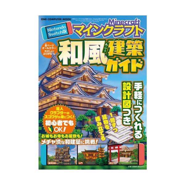 【発売日：2025年07月28日】ワン・パブリッシング/Nintendo Switch版 マインクラフト和風建築ガイド (ONE COMPUTER MOOK)、メディア：BOOK、発売日：2025/07、重量：304g、商品コード：NEOB...