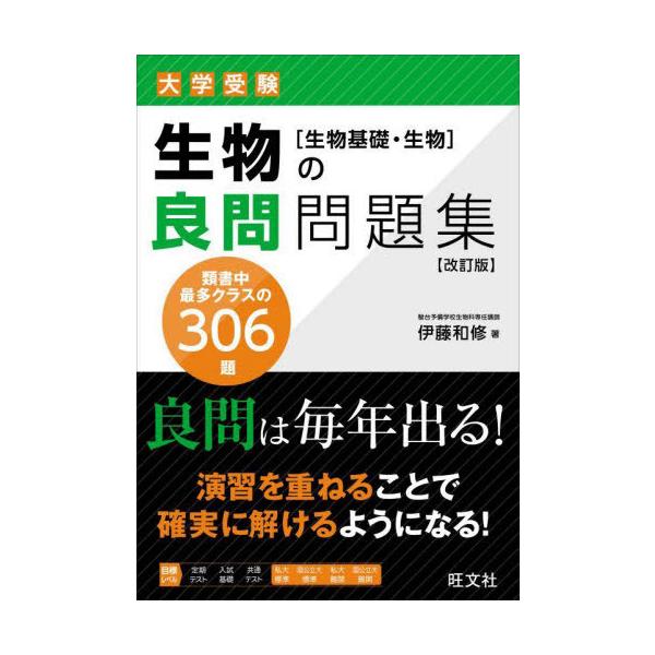 【発売日：2025年07月16日】伊藤和修/著/大学受験生物の良問問題集〈生物基礎・生物〉、メディア：BOOK、発売日：2025/07、重量：340g、商品コード：NEOBK-3115191、JANコード/ISBNコード：978401035...