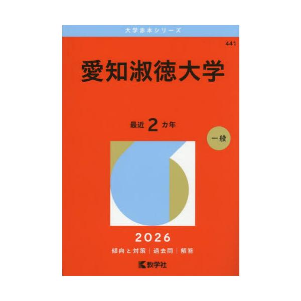 【発売日：2025年07月11日】教学社/愛知淑徳大学 2026年版 (大学赤本シリーズ)、メディア：BOOK、発売日：2025/07、重量：618g、商品コード：NEOBK-3115217、JANコード/ISBNコード：978432527...