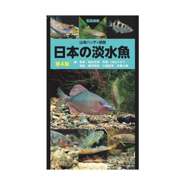【発売日：2025年07月18日】細谷和海/編・監修 内山りゅう/写真 藤田朝彦/解説 川瀬成吾/解説 井藤大樹/解説/日本の淡水魚 写真検索 (山溪ハンディ図鑑)、メディア：BOOK、発売日：2025/07、重量：340g、商品コード：N...