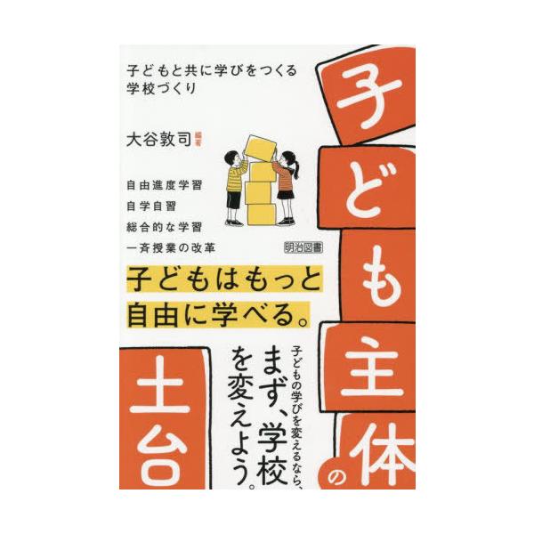 【発売日：2025年07月18日】大谷敦司/編著/「子ども主体」の土台 子どもと共に学びをつくる学校づくり、メディア：BOOK、発売日：2025/07、重量：450g、商品コード：NEOBK-3115237、JANコード/ISBNコード：9...