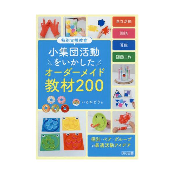 【発売日：2025年07月18日】いるかどり/著/特別支援教育小集団活動をいかしたオーダーメイド教材200、メディア：BOOK、発売日：2025/07、重量：323g、商品コード：NEOBK-3115240、JANコード/ISBNコード：9...