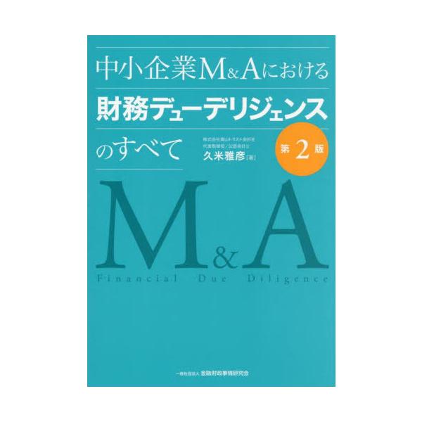 【発売日：2025年07月18日】久米雅彦/著/中小企業M&amp;Aにおける財務デューデリジェンスのすべて、メディア：BOOK、発売日：2025/07、重量：386g、商品コード：NEOBK-3115253、JANコード/ISBNコード：...