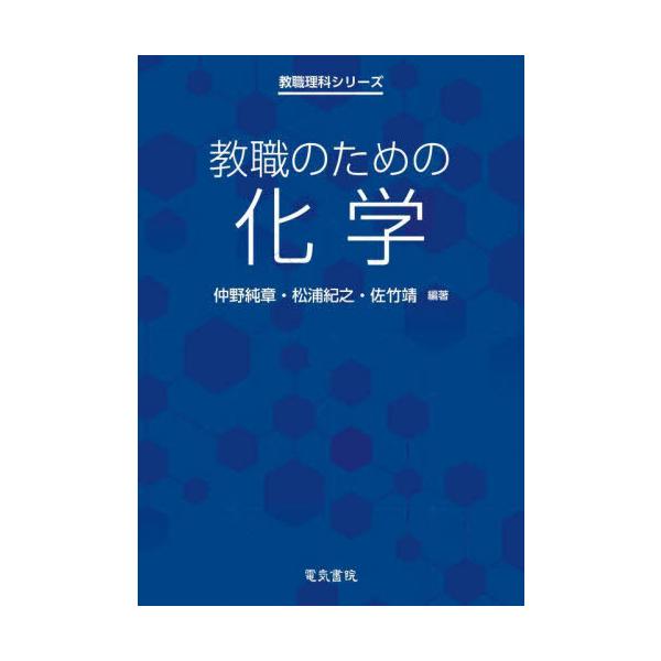 【発売日：2025年07月17日】仲野純章/編著 松浦紀之/編著 佐竹靖/編著/教職のための化学 (教職理科シリーズ)、メディア：BOOK、発売日：2025/07、重量：500g、商品コード：NEOBK-3115254、JANコード/ISB...
