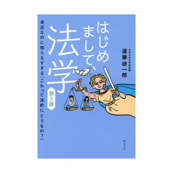 【発売日：2025年07月18日】遠藤研一郎/著/はじめまして、法学 身近なのに知らなすぎる「これって法的にどうなの?」、メディア：BOOK、発売日：2025/07、重量：500g、商品コード：NEOBK-3115257、JANコード/IS...